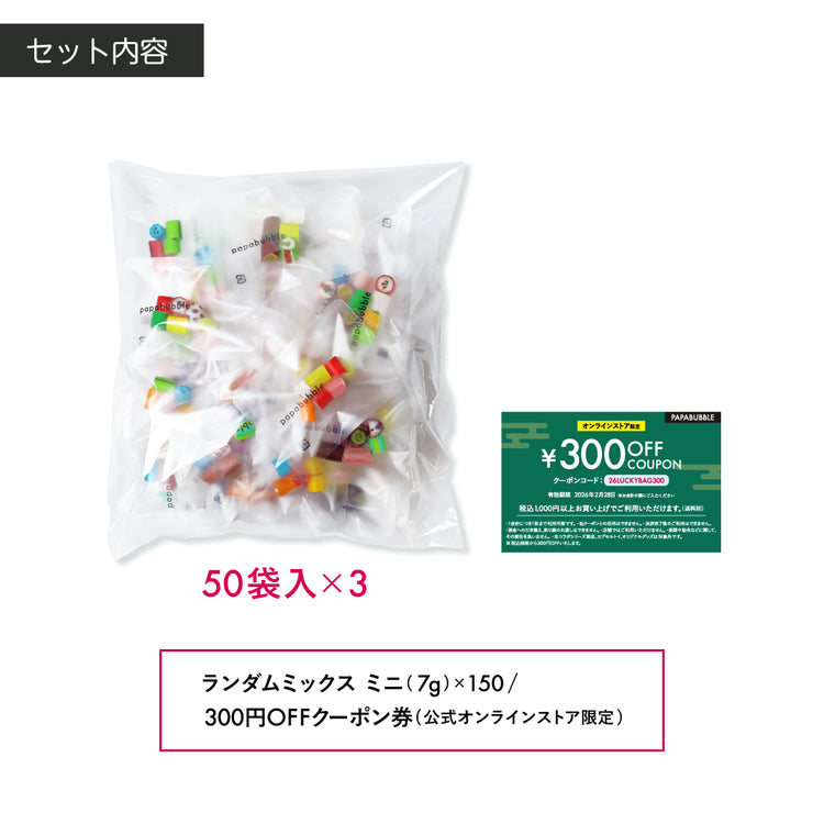 【福袋2026】【EC限定】キャンディ福袋 – PAPABUBBLE ONLINE